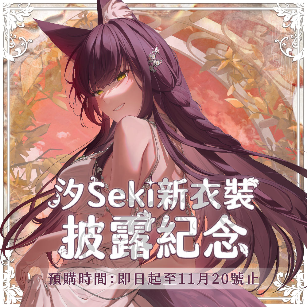 【預購】《子午計畫》2024 汐Seki 新衣裝披露紀念套組 – Manga Agent Online Shop